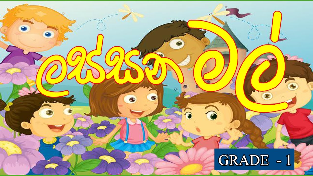 ලස්සන මල් | Lassana Mal | 1 ශ්‍රේණිය සිංහල | Grade 1 Sinhala - YouTube