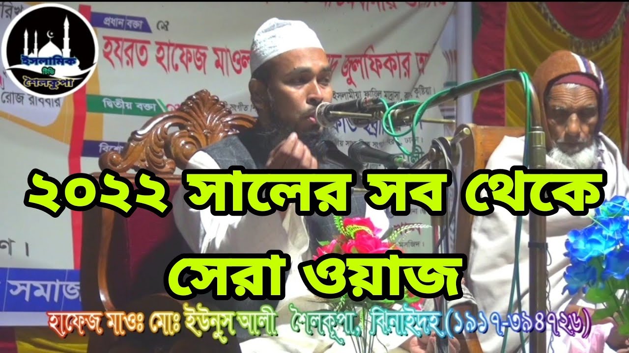 2022 সালের সব থেকে সেরা ওয়াজ মাহফিল || bangla wajj || মাওলানা মোঃ ...