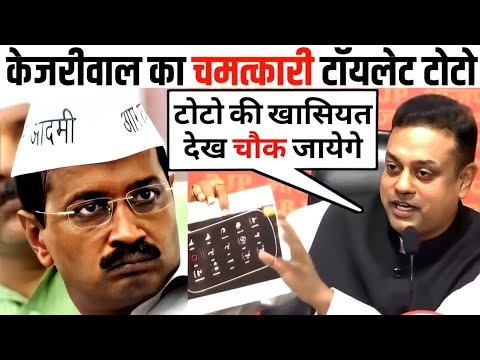 sambit Patra exposed Arvind Kejriwal toilet Toto// BJP destroyed Arvind ...