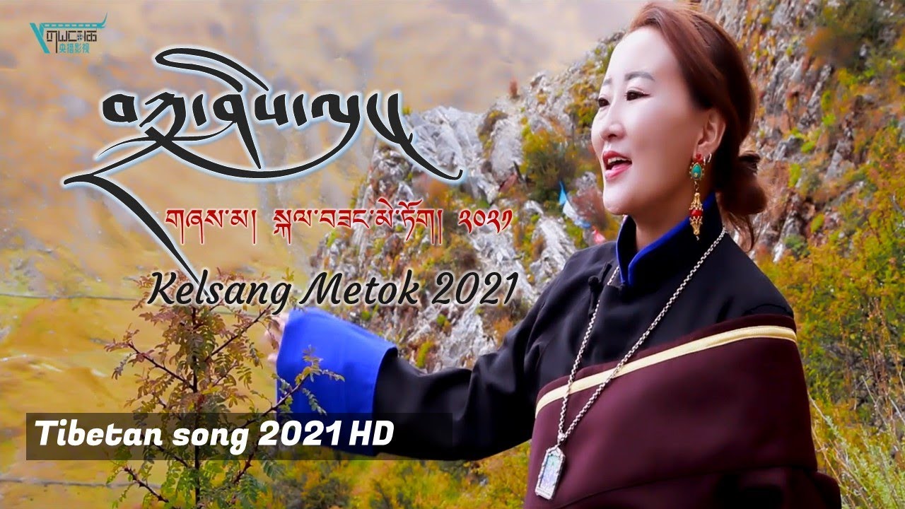Tibetan song 2021 | བོད་གཞས་གསར་པ་༢༠༢༡༼བཀྲ་ཤིས་ལུང།༽གླུ་མ། སྐལ་བཟང་མེ ...