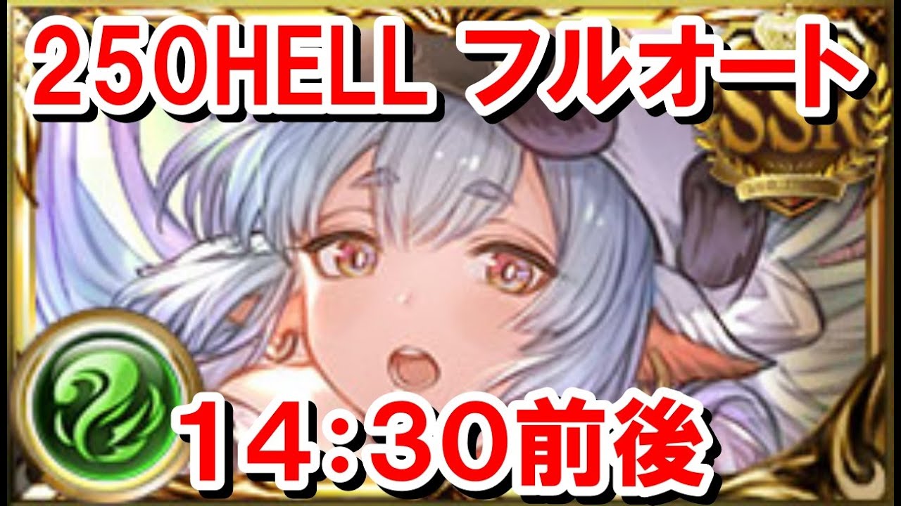 250HELLフルオート シエテ剣編成 14分30秒前後 【風古戦場/グラブル】 - YouTube