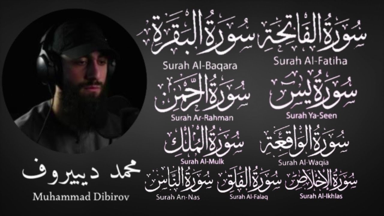 البقره يس الرحمن الواقعه الملك المعوذات محمد ديبيروفMuhammad Dibirov ...