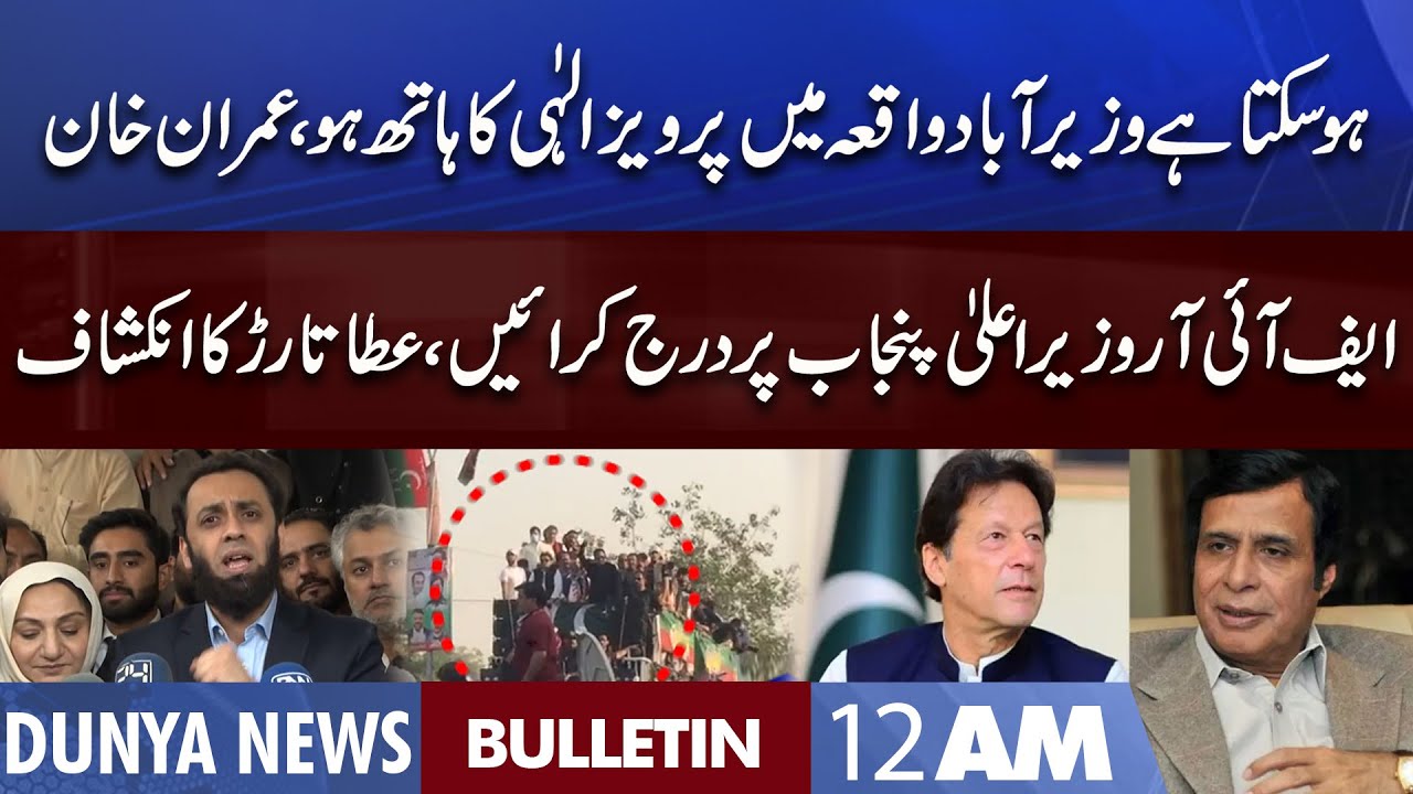 Dunya News 12AM Bulletin | 15 Nov 2022 | Wazirabad incident | Atta ...