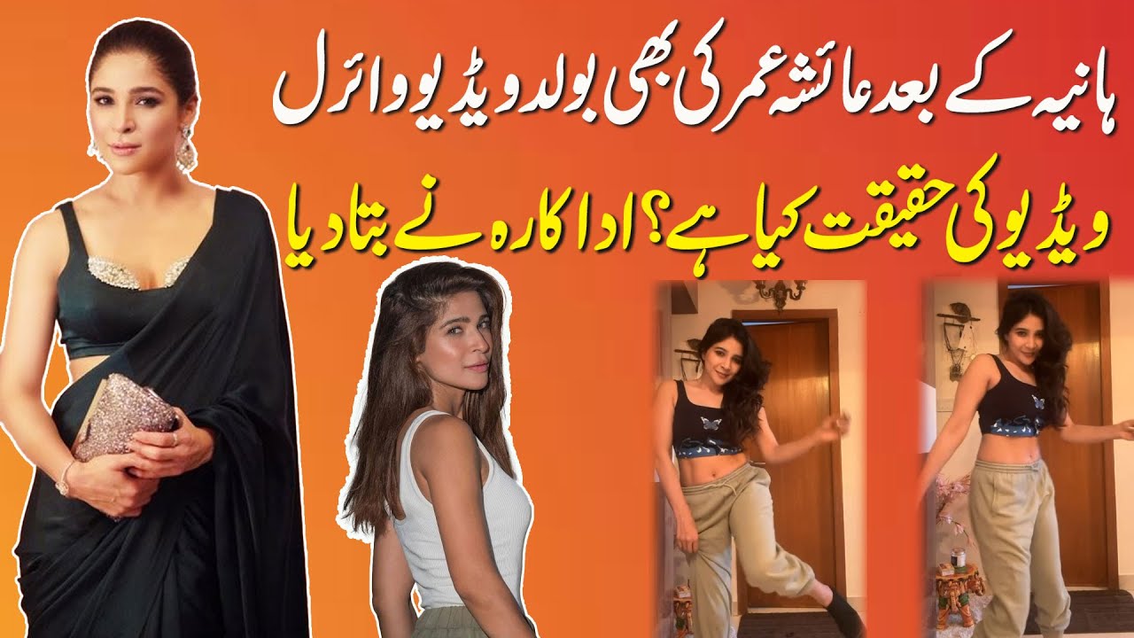 Ayesha Omar Bold Dance Video Goes Viral | What’s the reality Actress ...