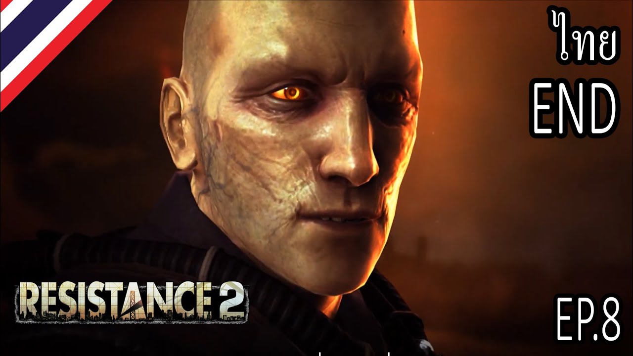 Resistance 2 นอนบ้าง ไม่นอนบ้างเลย (FOV MOD) EP.8 END - YouTube