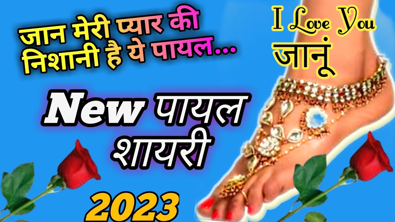 Jaan Meri Pyar Ki Nishani Hai Ye Payal New Payal Shayari 2023 Payal ki ...