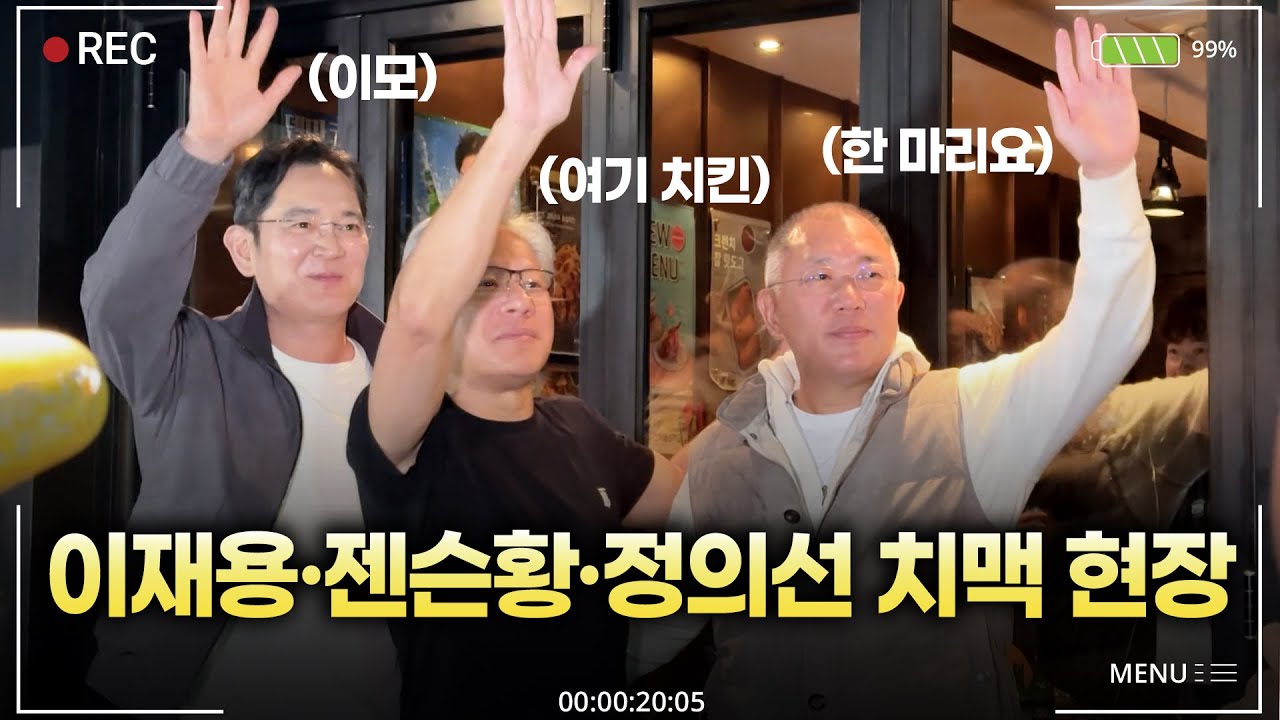 [리얼현장] 젠슨 황·이재용·정의선의 치맥 현장! 치킨이 이어준 글로벌 동맹 - YouTube