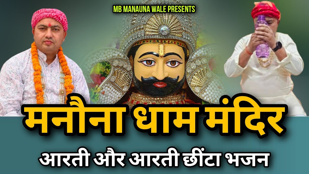 बाबा श्याम मनौना धाम मंदिर आरती | Baba Shyam Manauna Dham Aarti 2023 ...