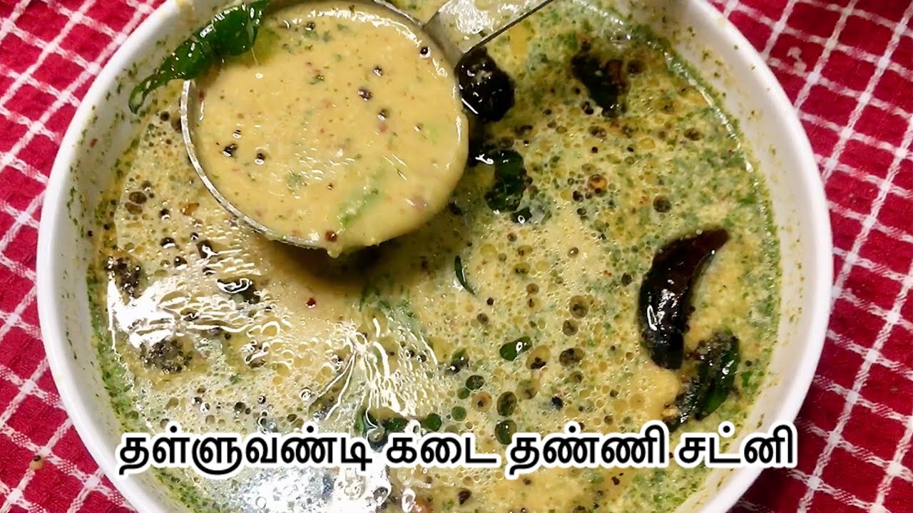 தள்ளுவண்டி தண்ணி சட்னி - Thalluvandi Thanni Chutney - Rottukadai Thanni ...