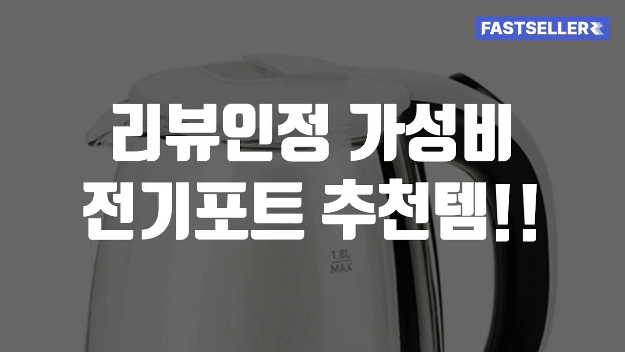 무선 전기포트 쿠팡 리뷰인정 판매왕 편리한 물 끓이기 커피포트 전기주전자 무선주전자 삶의질상승템 Youtube