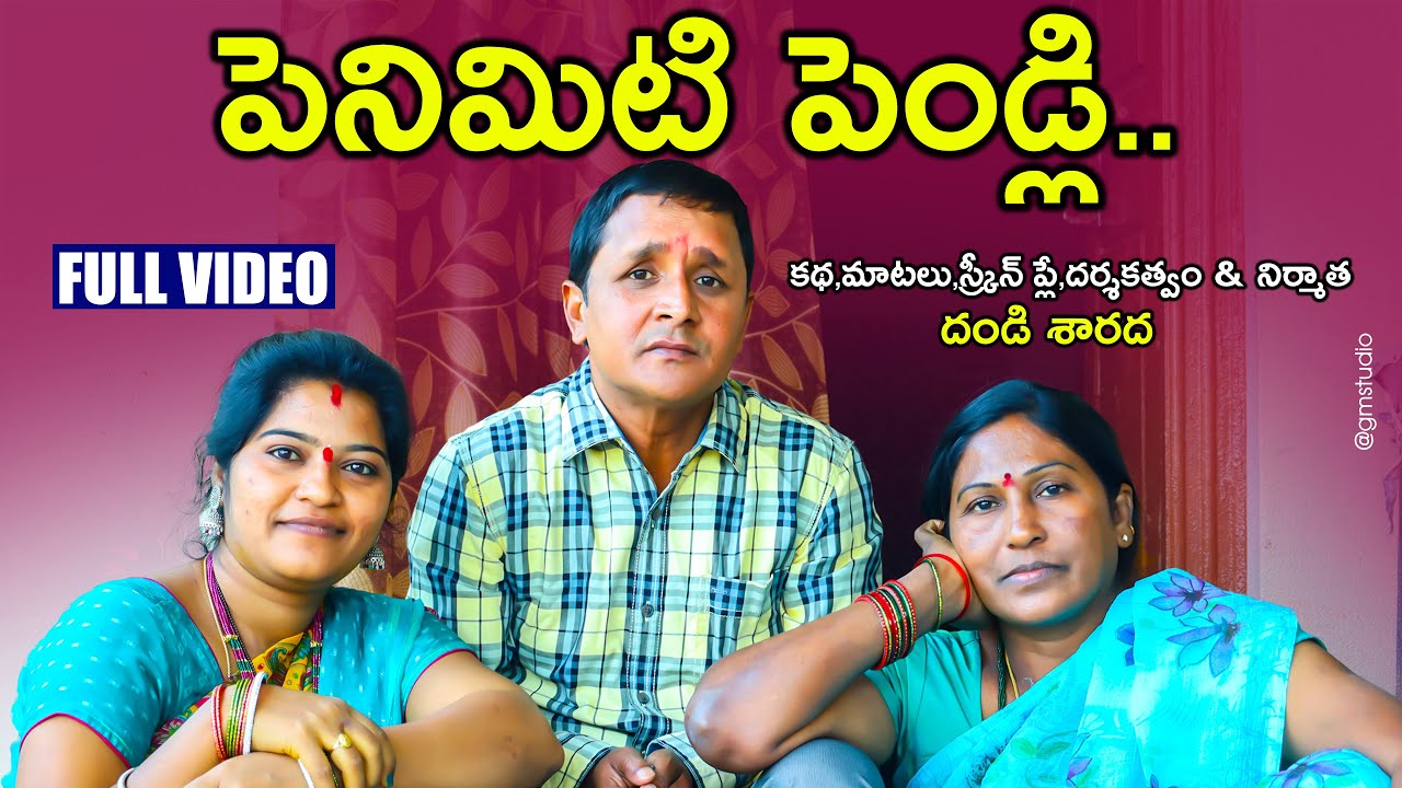 పెనిమిటి పెండ్లి PENIMITI PENDLI | NEW VILLAGE COMEDY | SHORT FILM | R S Nanda | BATHUKAMMA ...