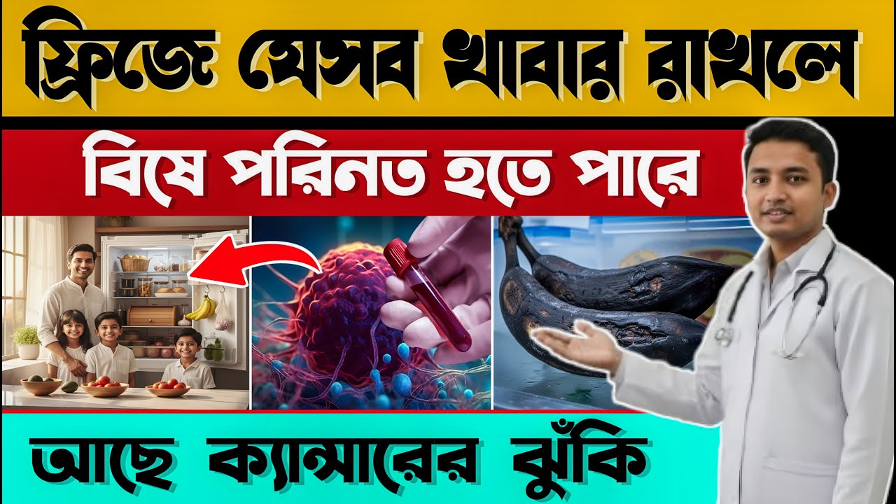 ফ্রিজে রাখা এই খাবারগুলো ধীরে ধীরে বিষে পরিণত হয় Refrigerator Food ...
