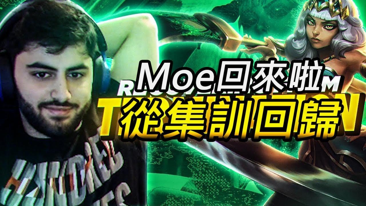 「Yassuo/Moe中文字幕」萬眾期待 Moe從戰隊團練回歸!!! 姬亞娜精彩操作四連殺!!! 透漏訓練的情況居然是??? - YouTube