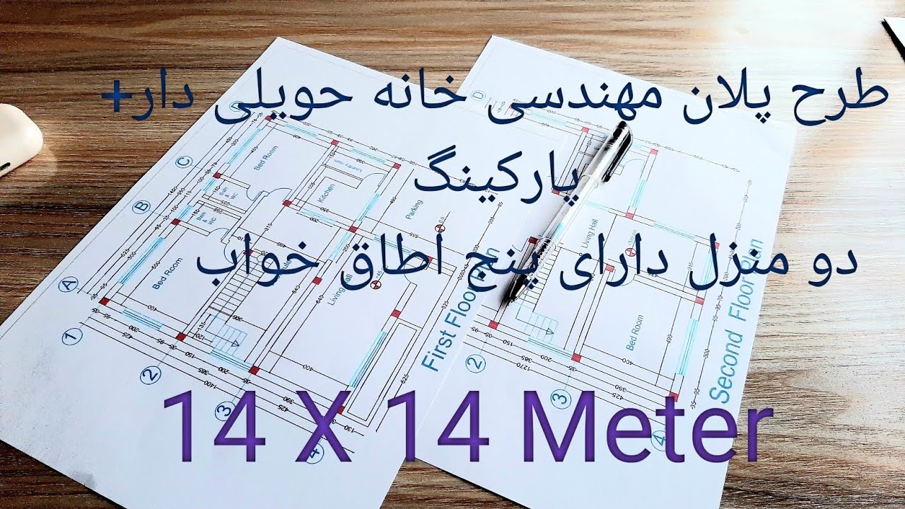 طرح پلان مهندسی خانه حویلی دار 14×14 متر دو طبقه، پنج اطاق خواب، دو هال