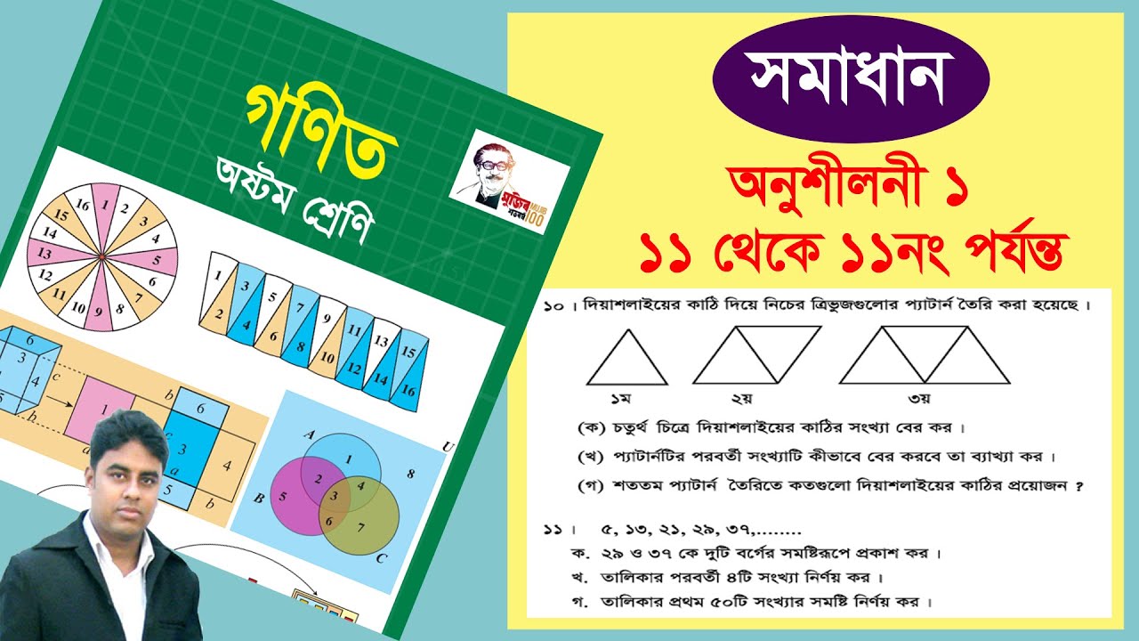 অষ্টম শ্রেণির গণিত প্রথম অধ্যায় সমাধান || JSC, Class 8 Math || Pattern ...