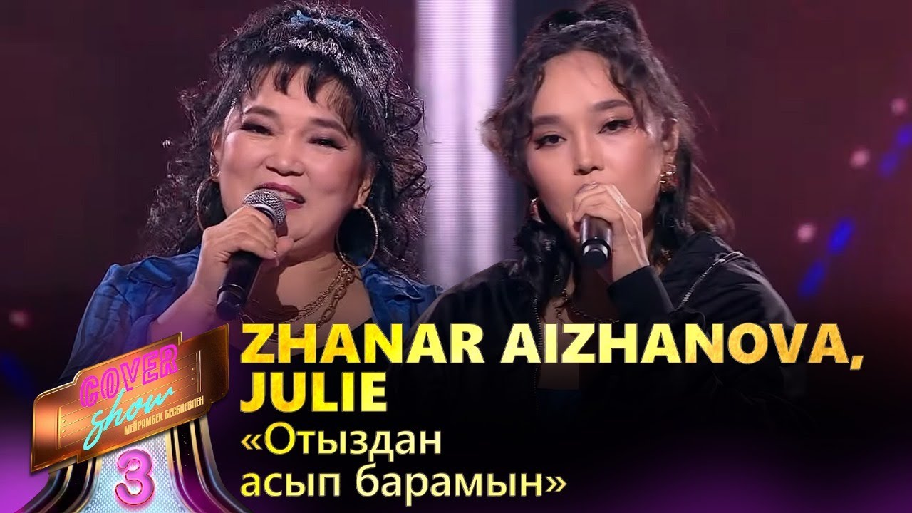 Zhanar Aizhanova, Julie – «Отыздан асып барамын» / COVER SHOW 3 / КАВЕР ШОУ 3 - YouTube