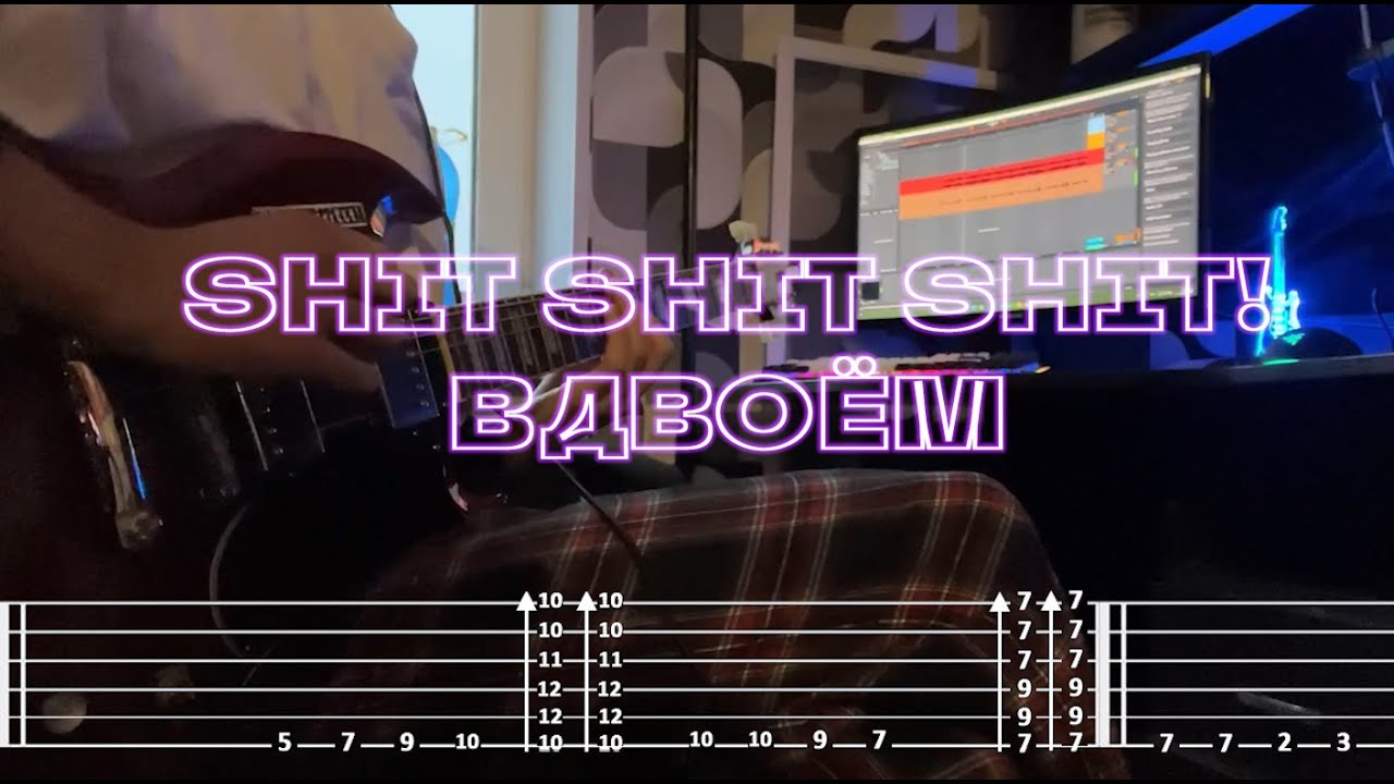 Вдвоём - shit shit shit! (cover&tabs) - YouTube
