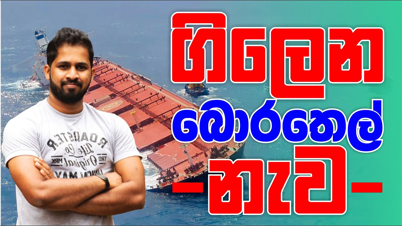 ගිලෙන බොරතෙල් නැව | No. Zero Physics | Isuru B. Rathnayake - YouTube