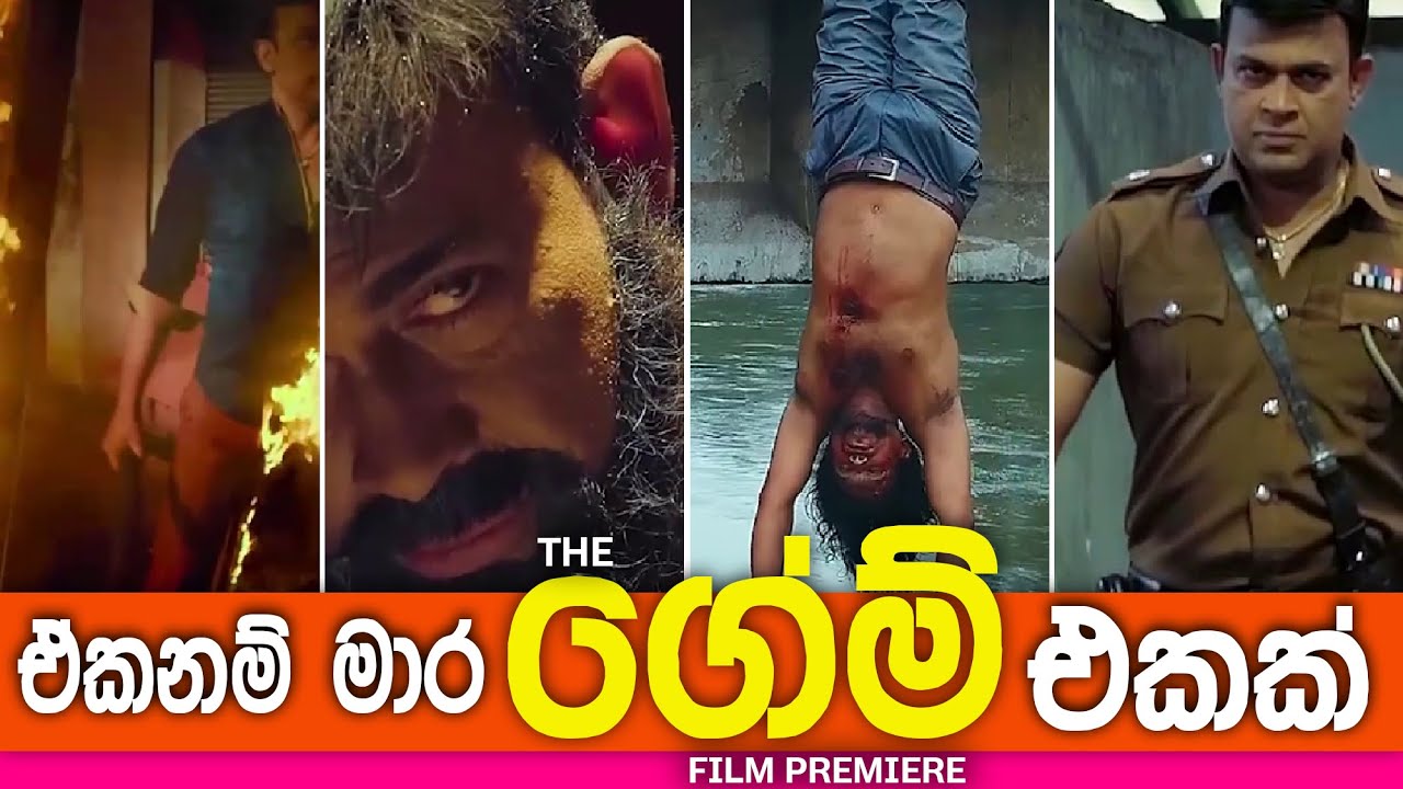 රන්ජන්ගේ අන්තිම ගේම් එක | The Game Sinhala film Premiere | Ranjan ...