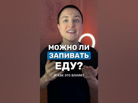 КОГДА ПИТЬ: ДО, ВО ВРЕМЯ ИЛИ ПОСЛЕ ЕДЫ? - YouTube