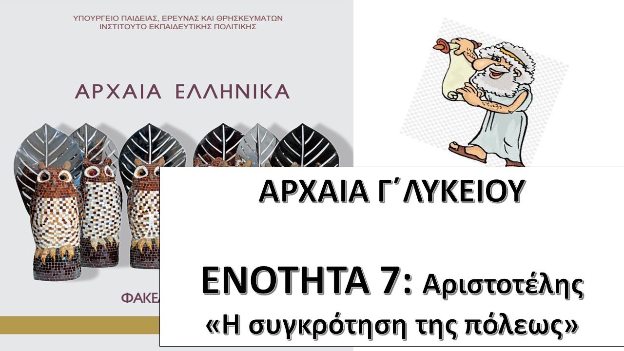 ΑΡΧΑΙΑ Γ΄ΛΥΚΕΙΟΥ- ΕΝΟΤΗΤΑ 7- Αριστοτέλης, Πολιτικά, "Η συγκρότηση της ...