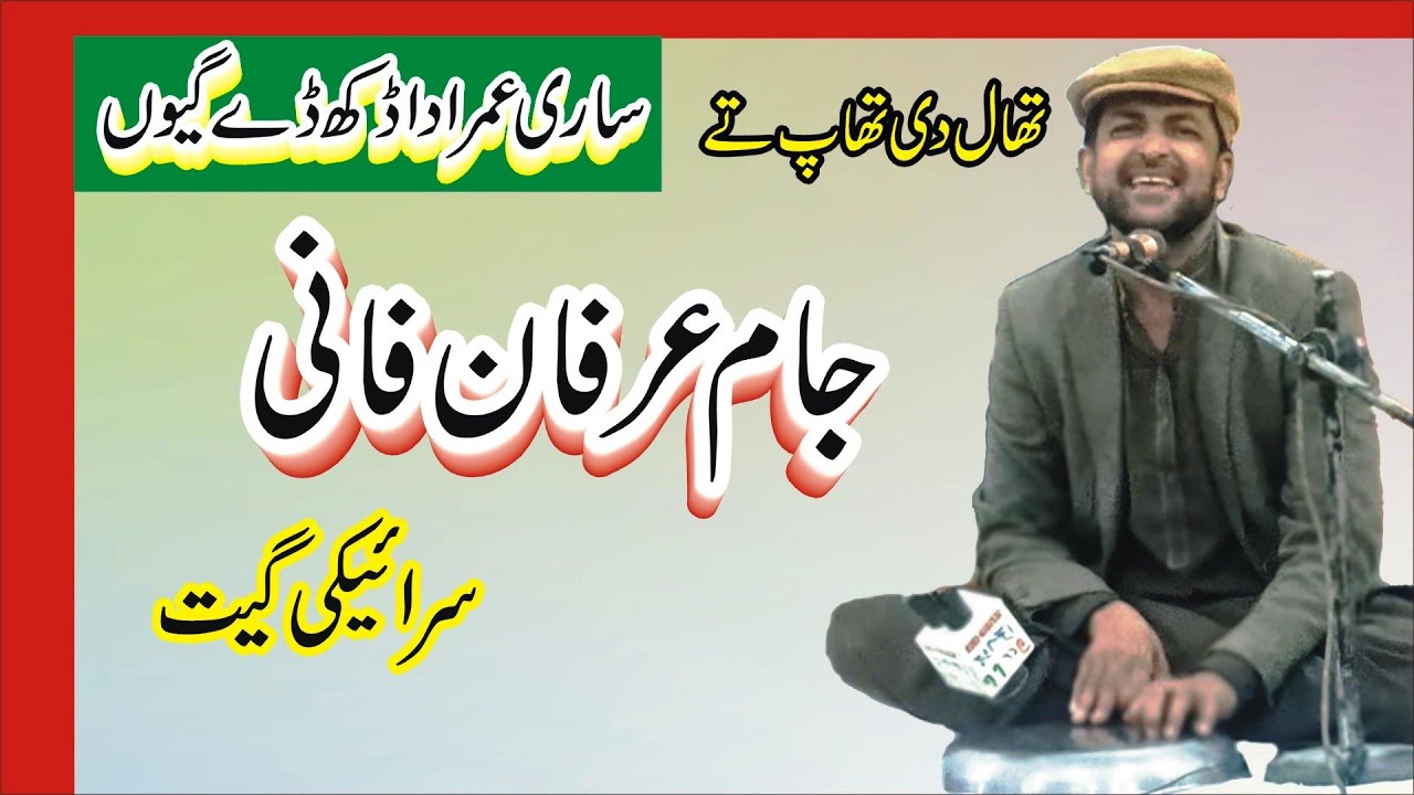 JAM IRFAN FANI SARAIKI SONG | SARI UMRA DA DUKH DY GION - YouTube