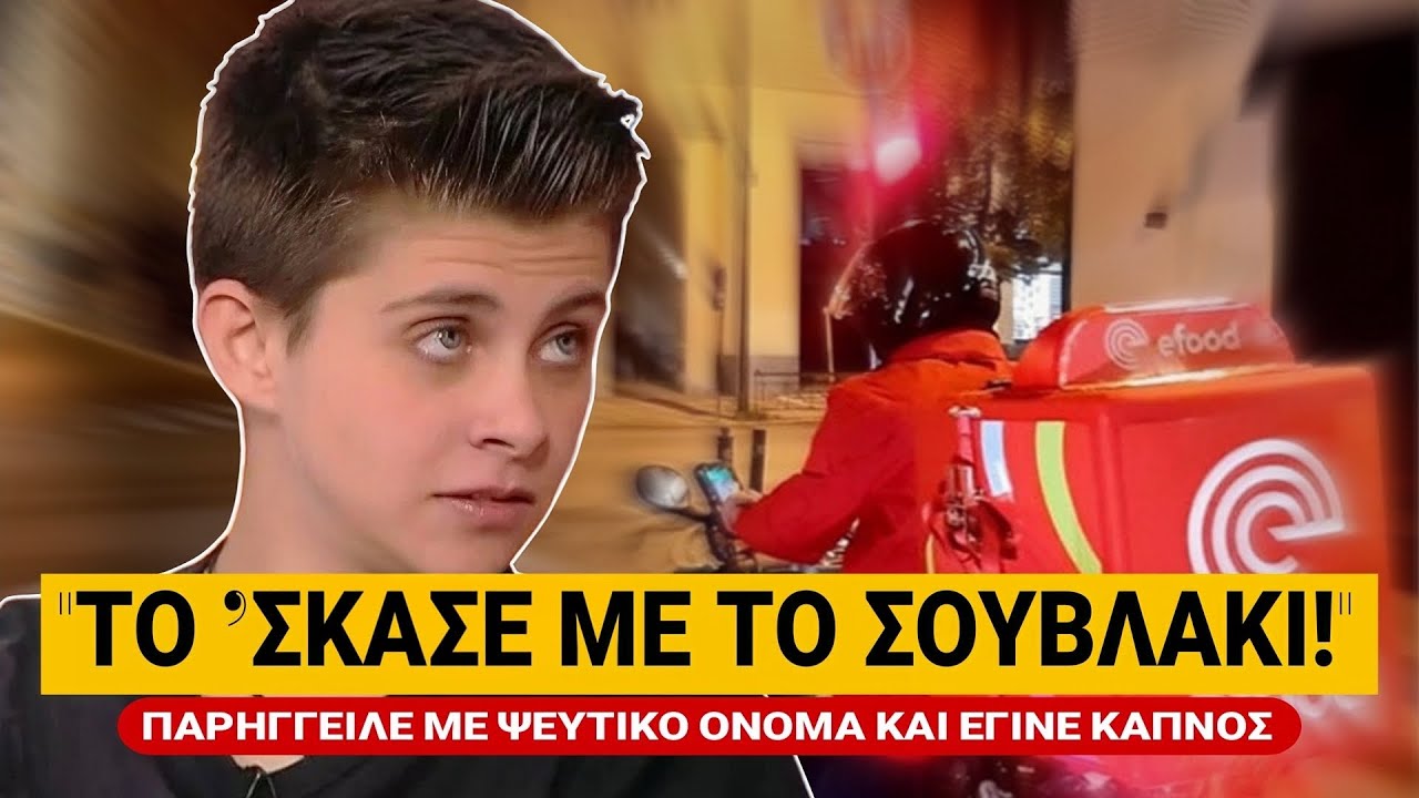 “Μουρτζούκου ΑΡΠΑΞΕ την παραγγελία και ΕΞΑΦΑΝΙΣΤΗΚΕ“ – έγινε Κεντέρης ...
