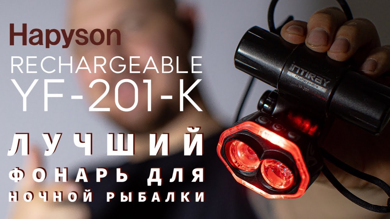 Hapyson x Thirty34four INTIRAY RECHARGEABLE YF-201. Пожалуй лучший фонарь для ночной рыбалки💣 ...