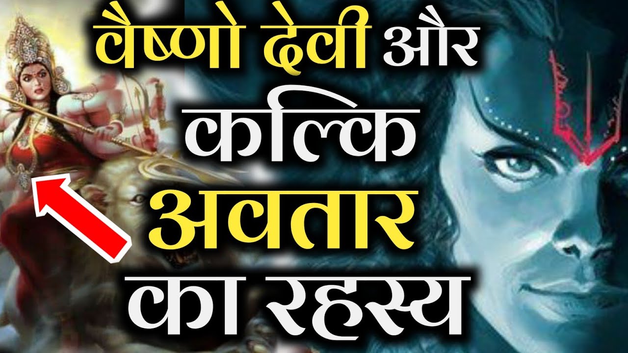मां वैष्णो देवी और कल्कि अवतार का रहस्य | Vaishno Devi and Kalki Avatar ...