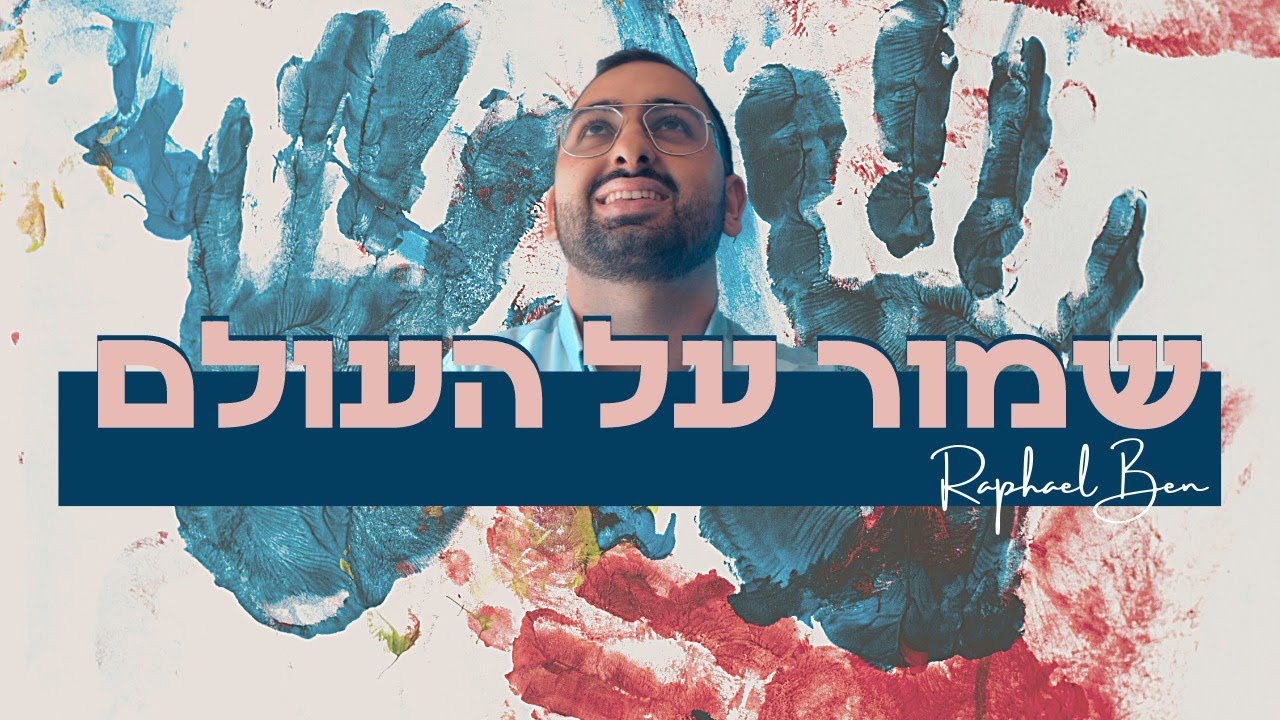 Shmor Al Aolam - Raphael Benizri | רפאל בן [Shirim Shel Paam Project ...
