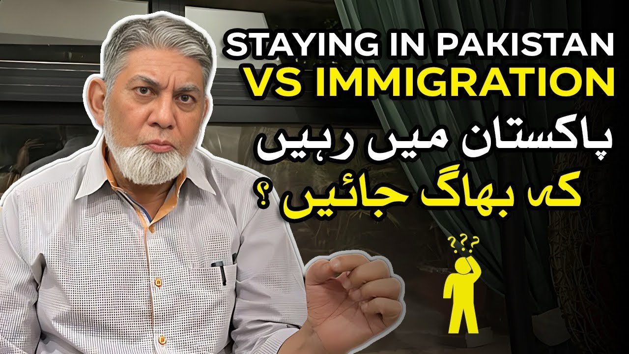 Immigration from Pakistan: کیا پاکستان سے چلے جائیں؟ - YouTube
