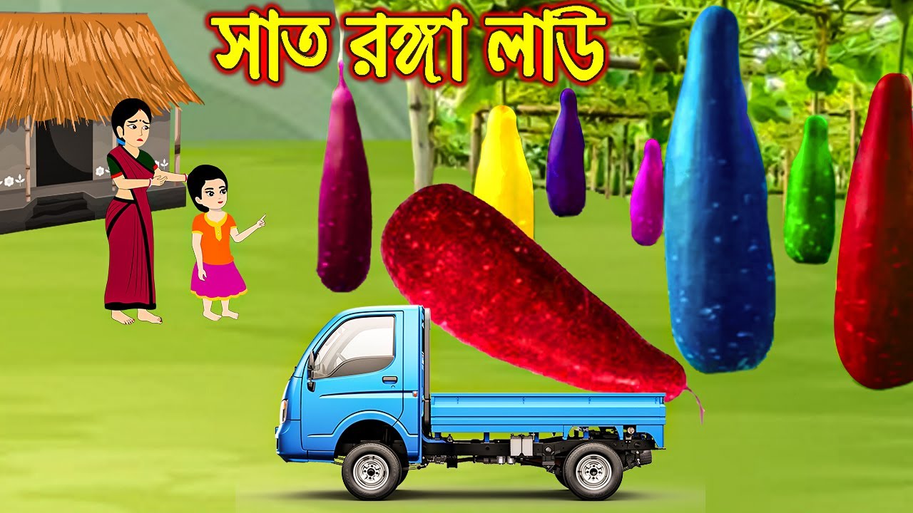 সাত রঙ্গা লাউ | Sath Ronga Lau | Bangla Cartoon | Thakurmar Jhuli ...