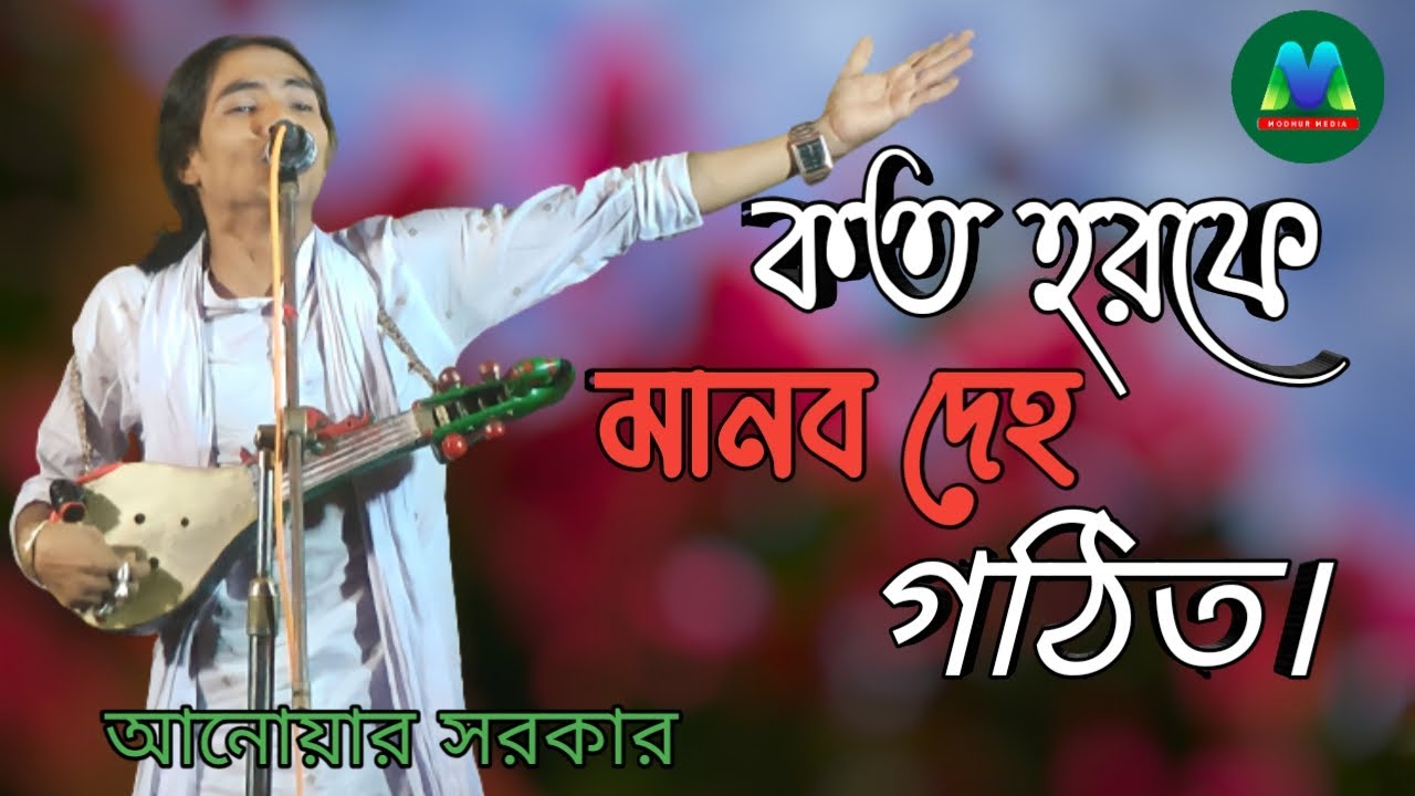 কত হরফে মানব দেহ গঠিত । Koto Horof ay Manob Dheho Gotito । আনোয়ার ...