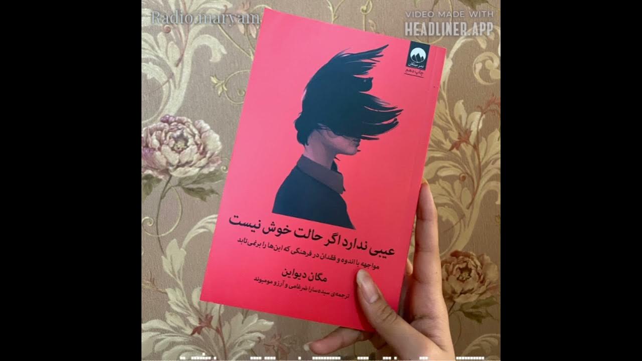 کتاب صوتی عیبی ندارد اگر حالت خوش نیست، قسمت بیست و یکم Youtube