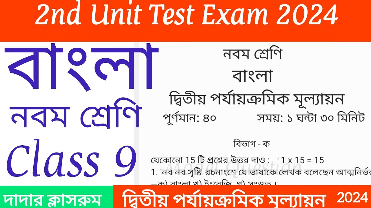 Class 9 Second Unit Test Bengali Question Paper 2024 / Class 9 Bengali ...