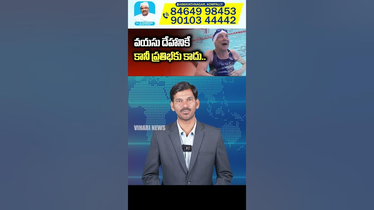 వయసు దేహానికే కానీ ప్రతిభ కి కాదు 99 Year Canadian Old Swimmer Breaks