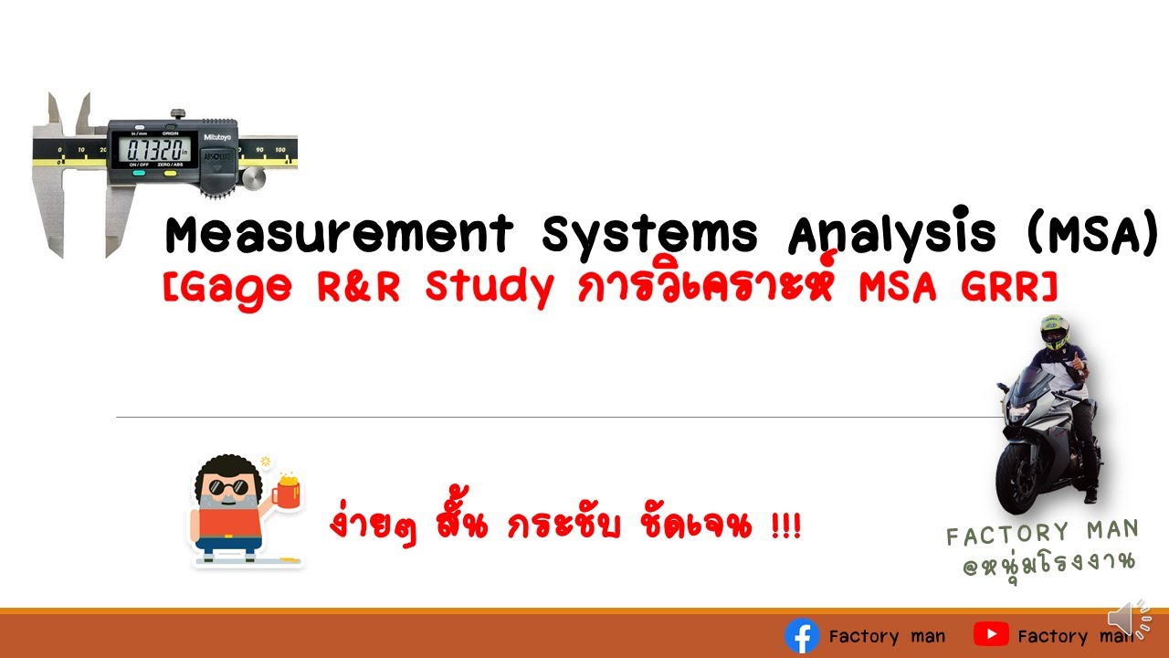 MSA คือ อะไร | MSA : Measurement Systems Analysis (GR&R) | by Factory man - YouTube