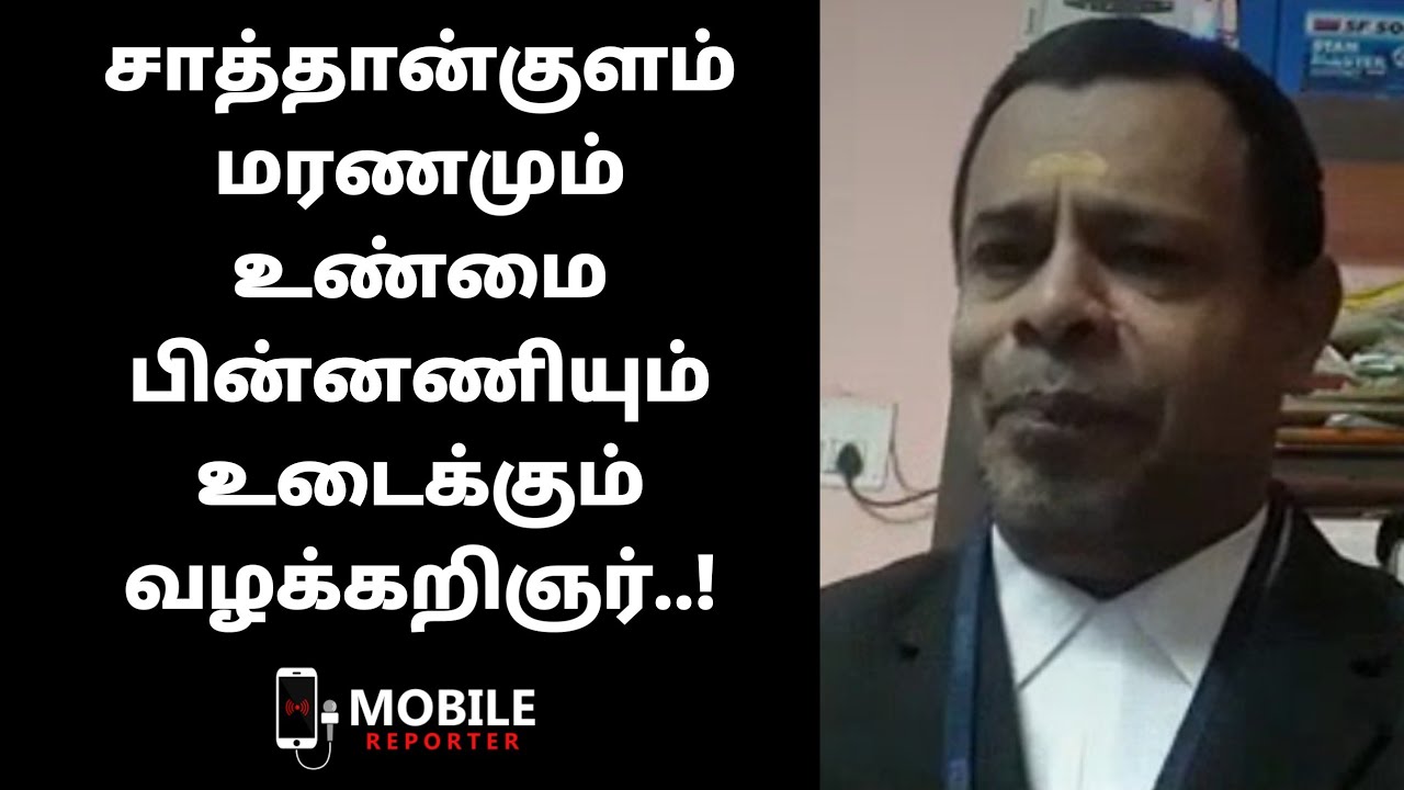 சாத்தான்குளம் மரணமும் உண்மை பின்னணியும் || Advocate R.Krishnamurthy ...
