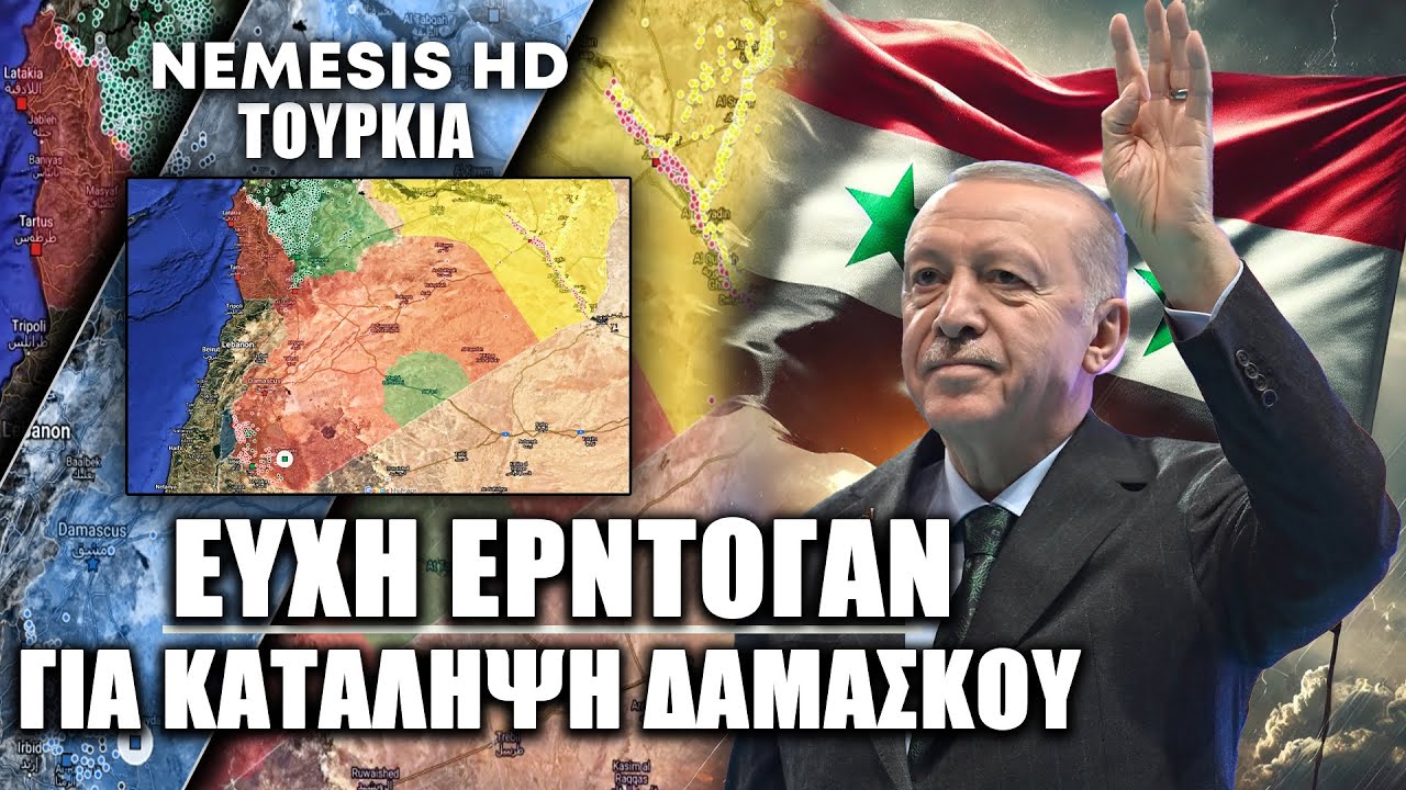 Ο Ερντογάν ζητά προέλαση προς τη Δαμασκό από τους εξτρεμιστές που ...