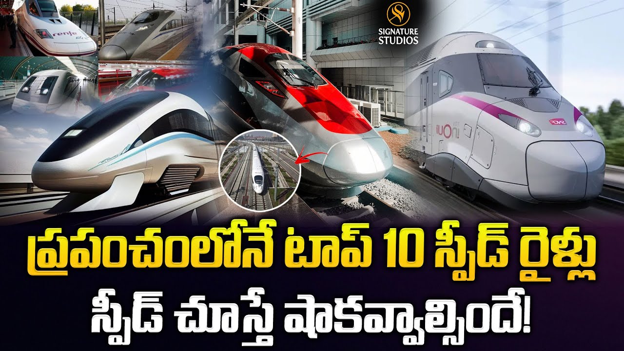 ప్రపంచంలోనే టాప్ 10 స్పీడ్ రైళ్లు స్పీడ్ చూస్తే షాకవ్వాల్సిందే ...