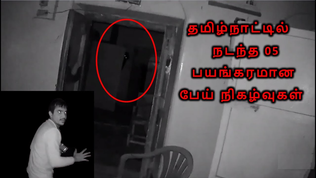தமிழ் நாட்டில் நடந்த 05 மர்மமான பேய் நிகழ்வுகள் I Real Ghost In Tamil ...