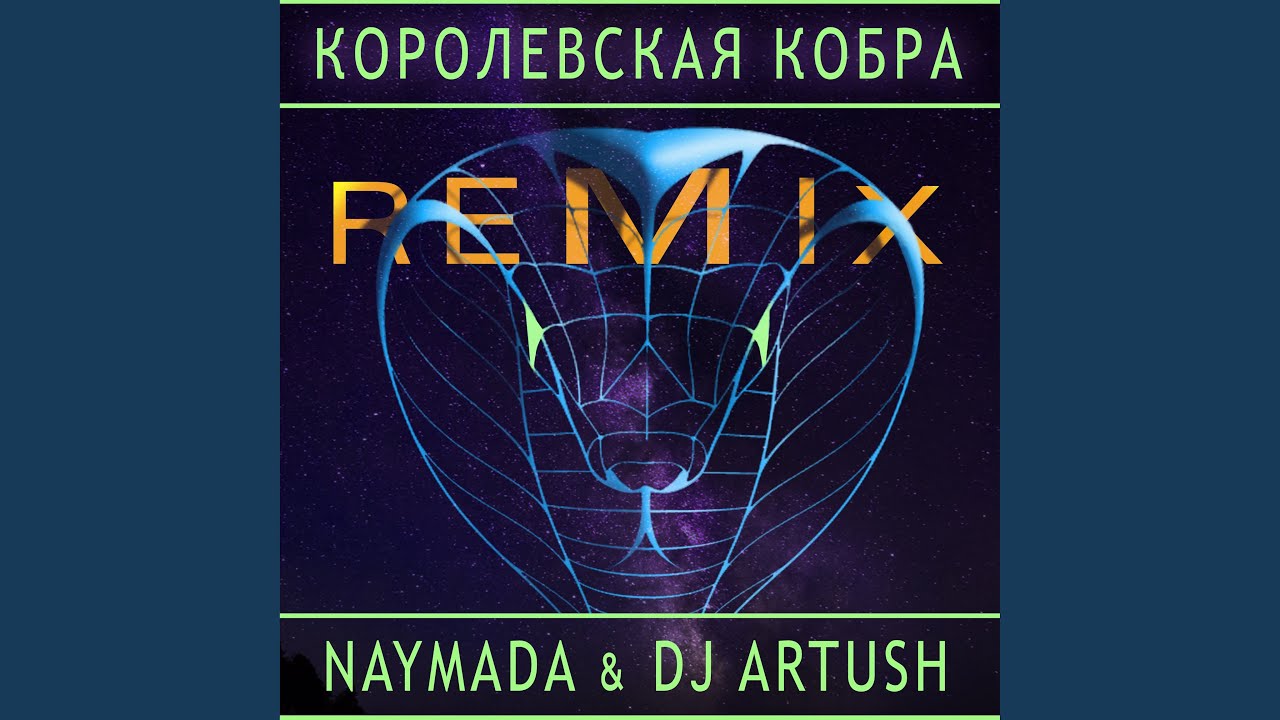 Королевская Кобра Dj Artush Remix Youtube Music