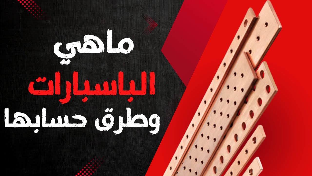 ماهي الباسبارات busbar electrical أو قضبان التوصيل وطريقة حسابه - YouTube