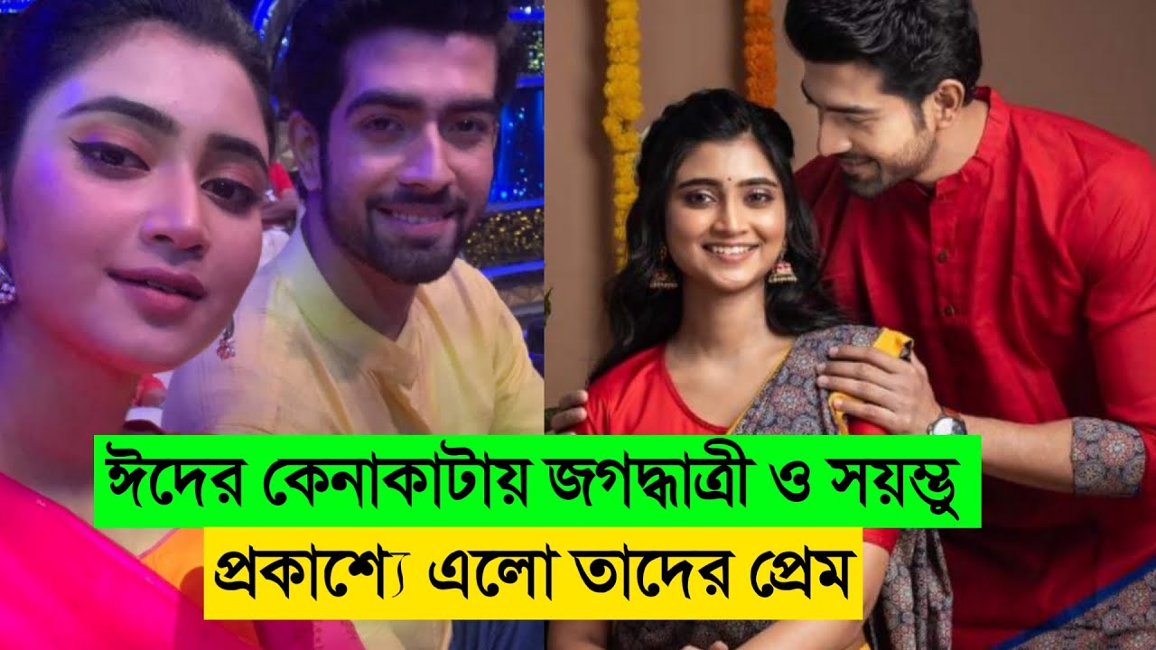 ঈদের কেনাকাটায় অঙ্কিতা ও সৌম্যদ্বীপ । প্রকাশ্যে এলো তাদের প্রেম ।Soumyadeep Mukherjee Ankita ...