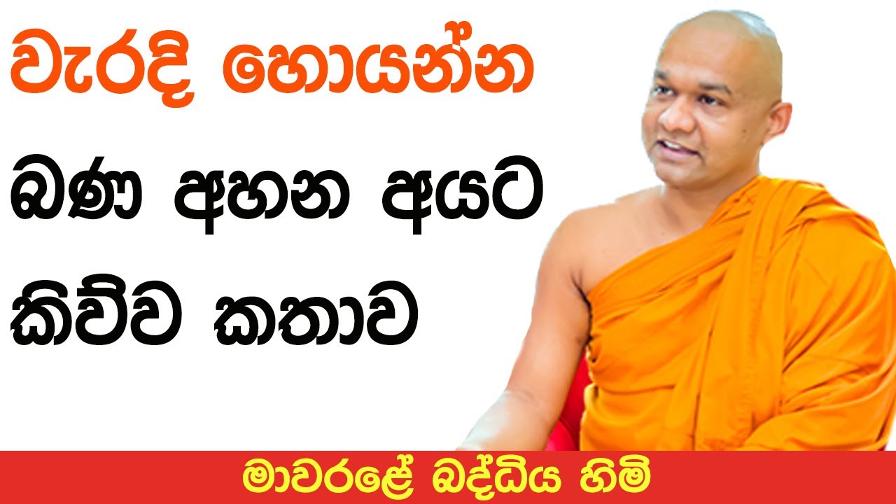 වැරදි හොයන්න බණ අහන අයට කිව්ව කතාව | Mawarale Bhaddiya Himi Sinhala ...