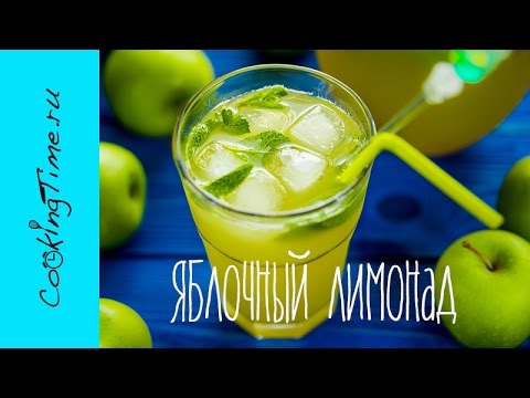 Домашний Лимонад Яблочный - готовим дома Лимонад из Яблок - простой ...