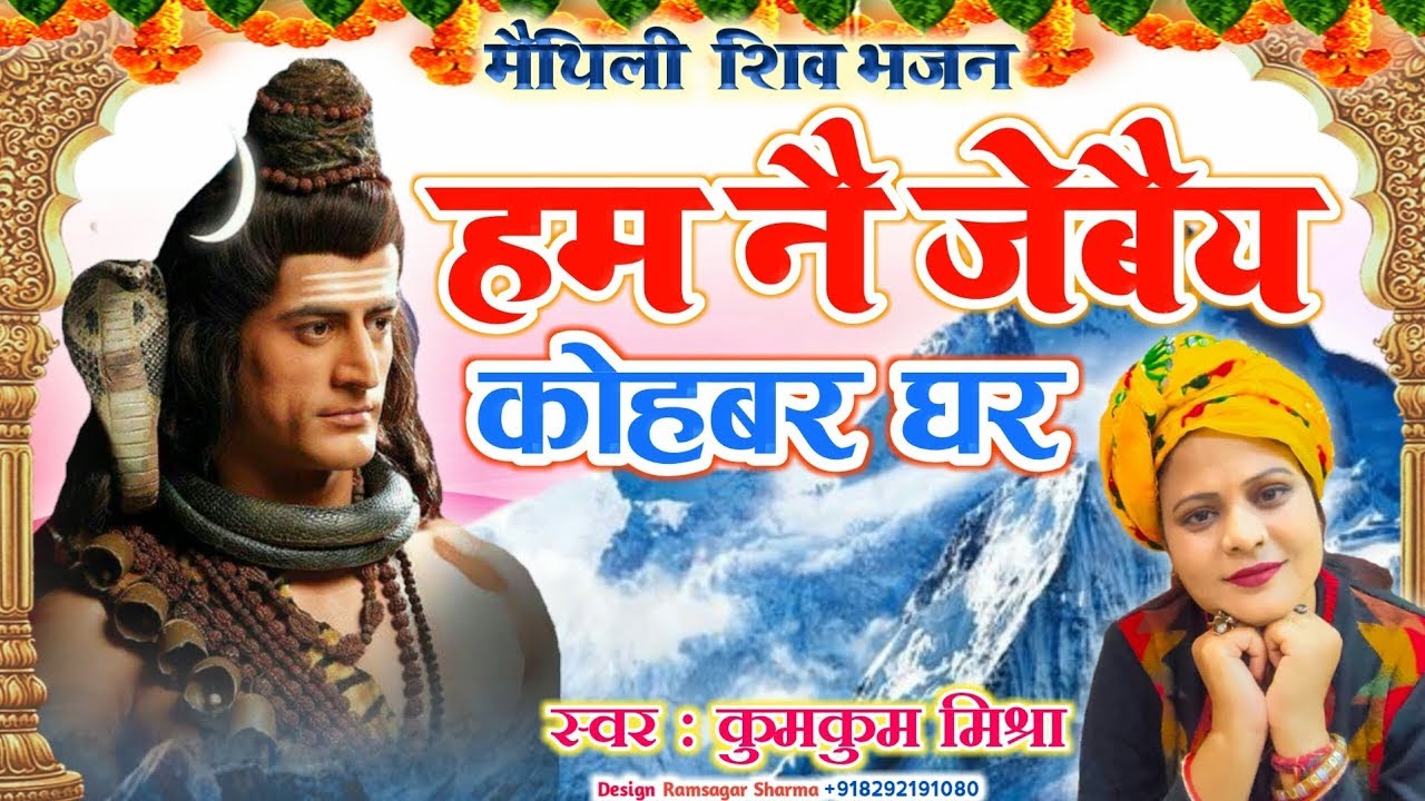 Shiv bhajan: Hum Nai Jebaiy Kobar Ghar DJ SONG BY KUMKUM MISHRA FULL HD ...