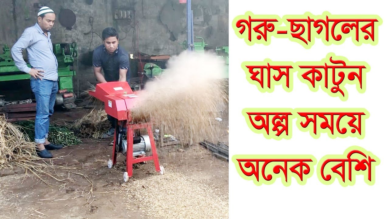 খড়-ঘাস কাটার যন্ত্র / Janata Chopper Machine / Hey Cutter Machine ...
