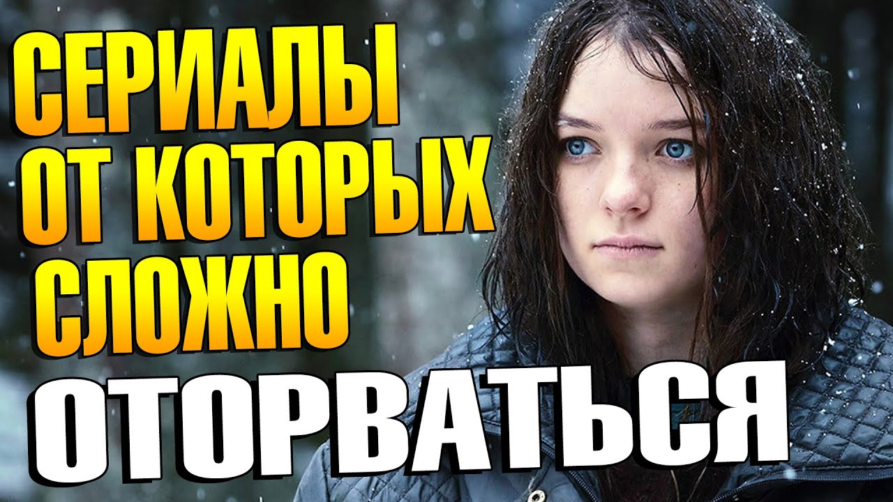 Интересные СЕРИАЛЫ с захватывающим сюжетом | Список 13 - YouTube