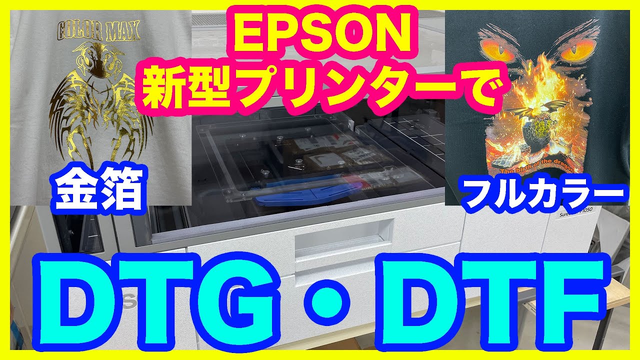 EPSON「SC F1050」を用いたDTG・DTFソリューションのご紹介！ - YouTube